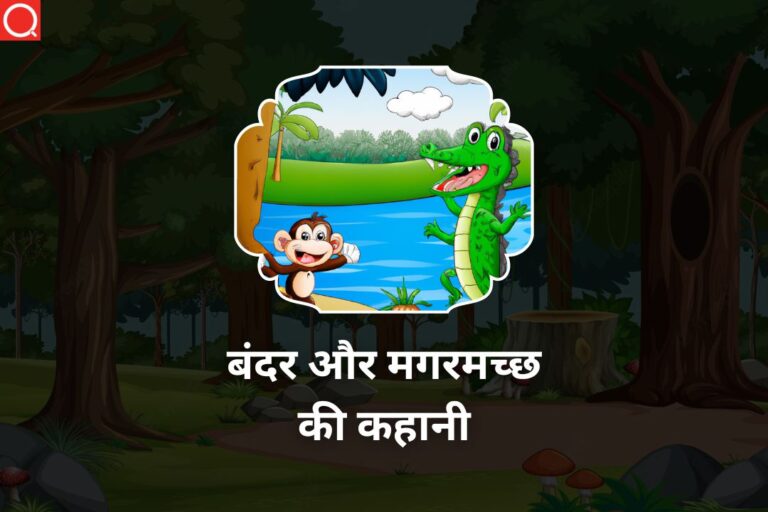 बंदर और मगरमच्छ की कहानी | Bandar Aur Magarmach Ki Kahani » HindiQueries