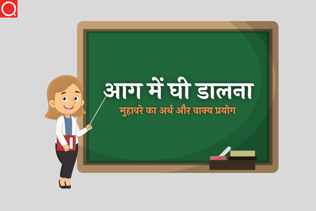 आग में घी डालना मुहावरे का अर्थ | Aag Mein Ghee Dalna Muhavare Ka Arth ...