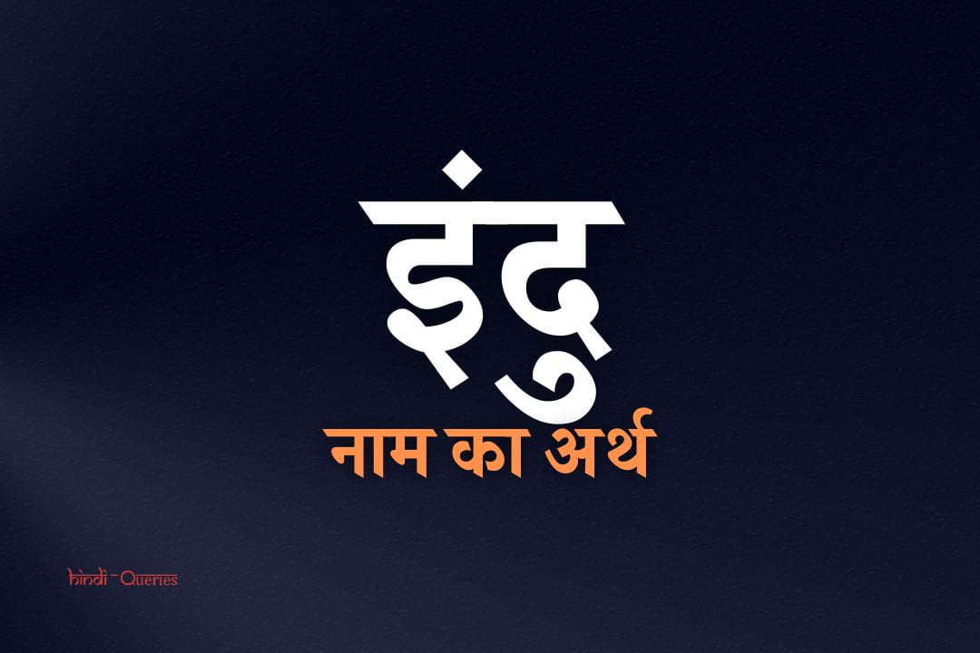 इंदु नाम का अर्थ | Indu Name Meaning In Hindi » HindiQueries