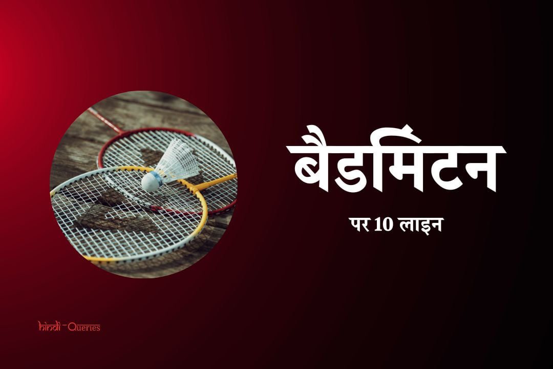 बैडमिंटन के बारे में 10 लाइन | 10 Lines On Badminton In Hindi ...
