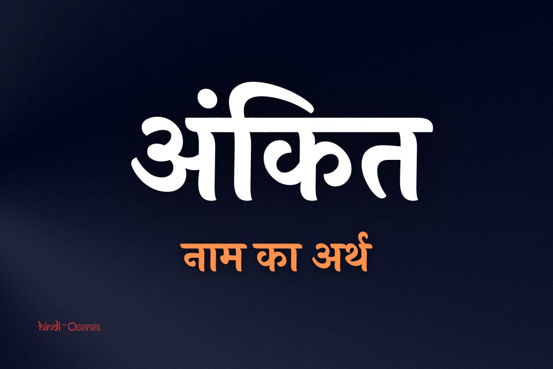 अंकित नाम का अर्थ | Ankit Name Meaning In Hindi » HindiQueries