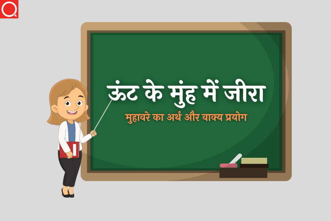 ऊंट के मुंह में जीरा मुहावरे का अर्थ | Unt Ke Munh Mein Jeera Muhavare ...